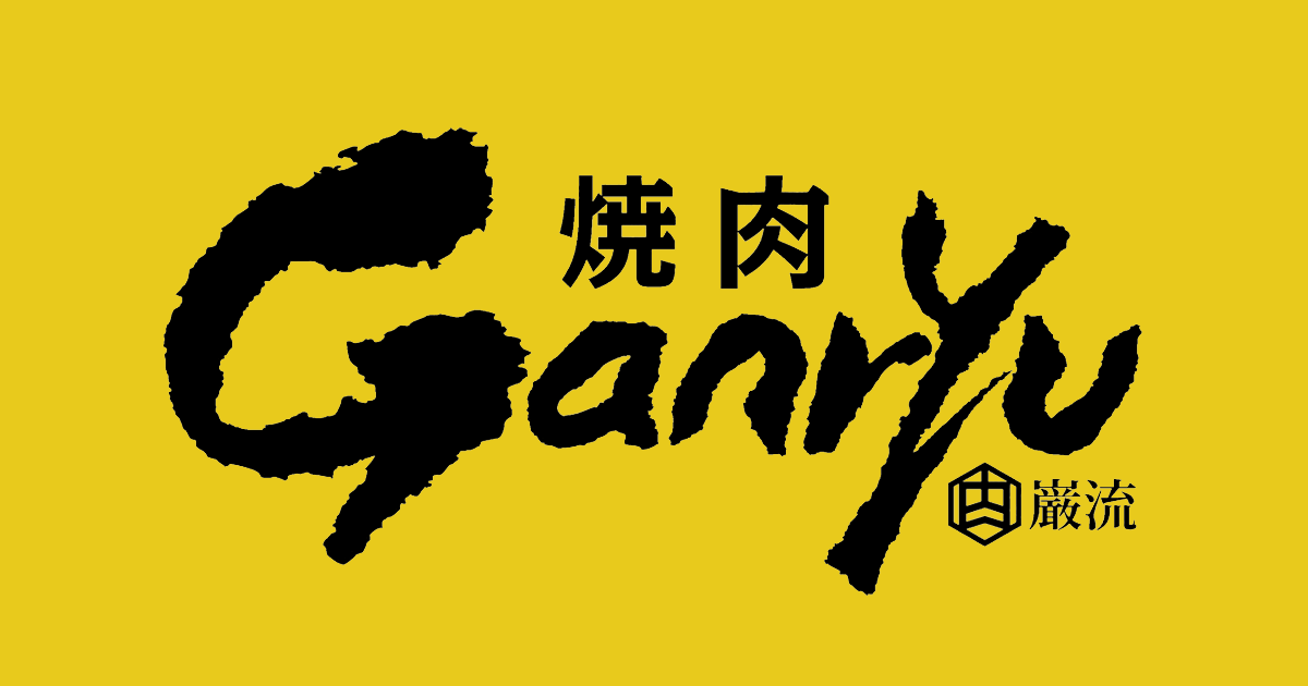 アクセス｜【公式】焼肉 Ganryu ＜江古田駅 徒歩2分＞